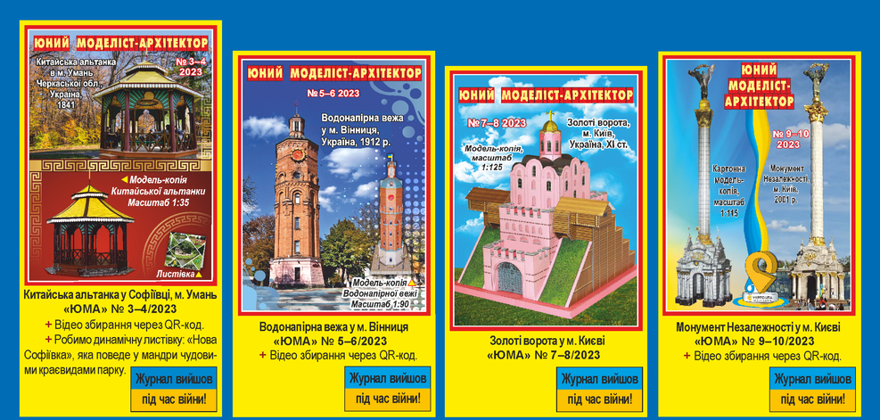 Видавництво весела перерва|Юний моделіст-архітектор